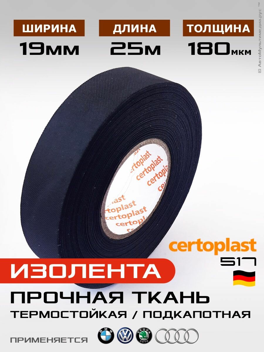 Изолента Certoplast 517 * 1шт, 25 метров ,19мм, прочная ткань лавсан