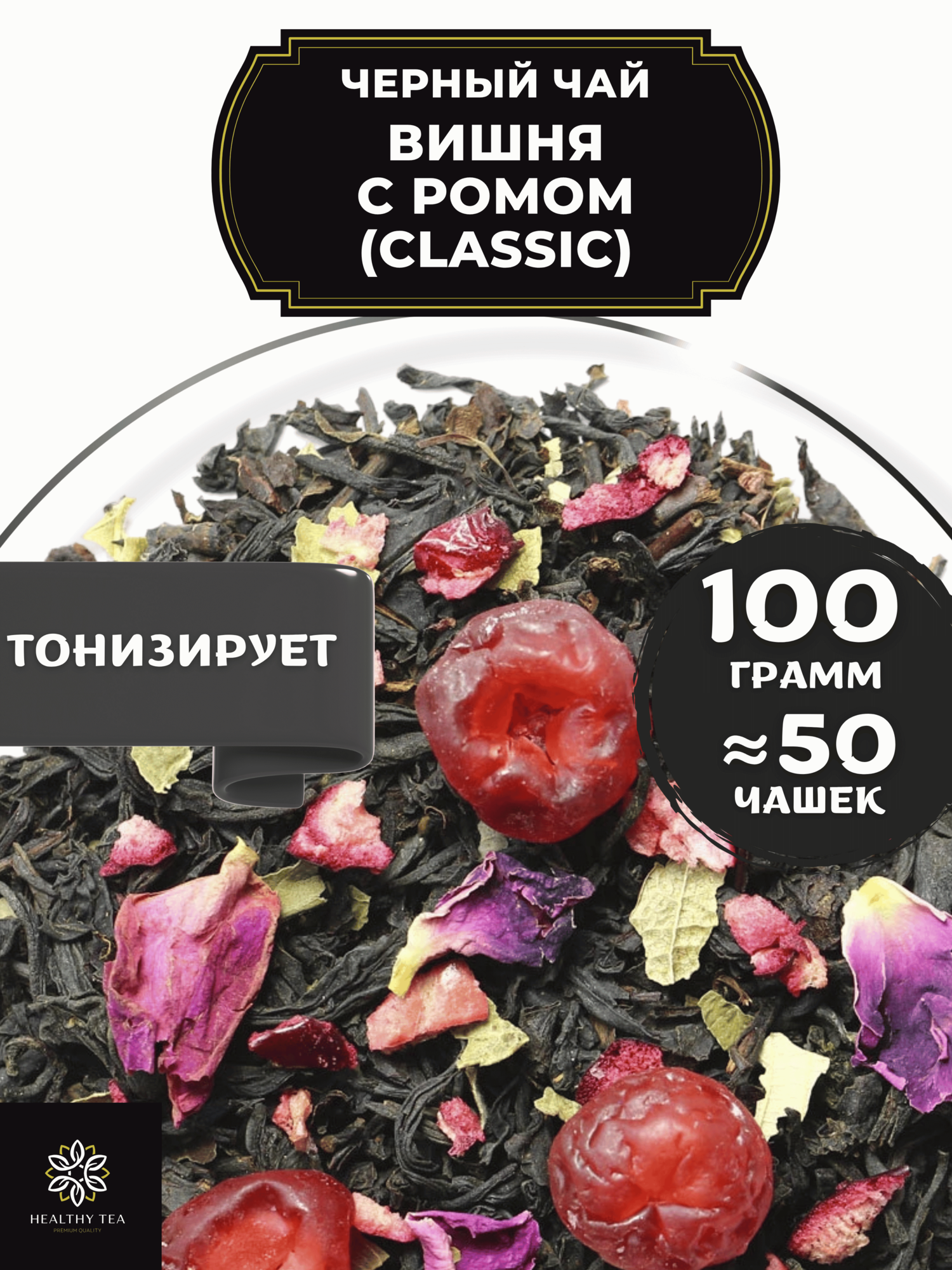 Индийский Черный чай с вишней, ананасом и розой Вишня с ромом (Classic) от Полезный чай / HEALTHY TEA, 100 гр