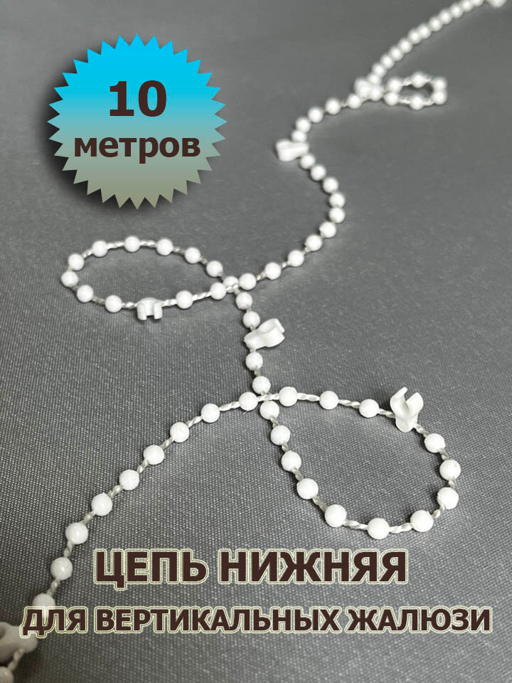 Цепь (цепочка) нижняя для вертикальных жалюзи 89 мм, 10 метров