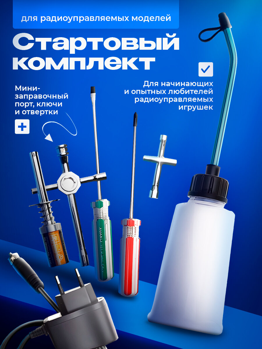 Стартовый комплект Nitro, для радиоуправляемых моделей, металл, голубой