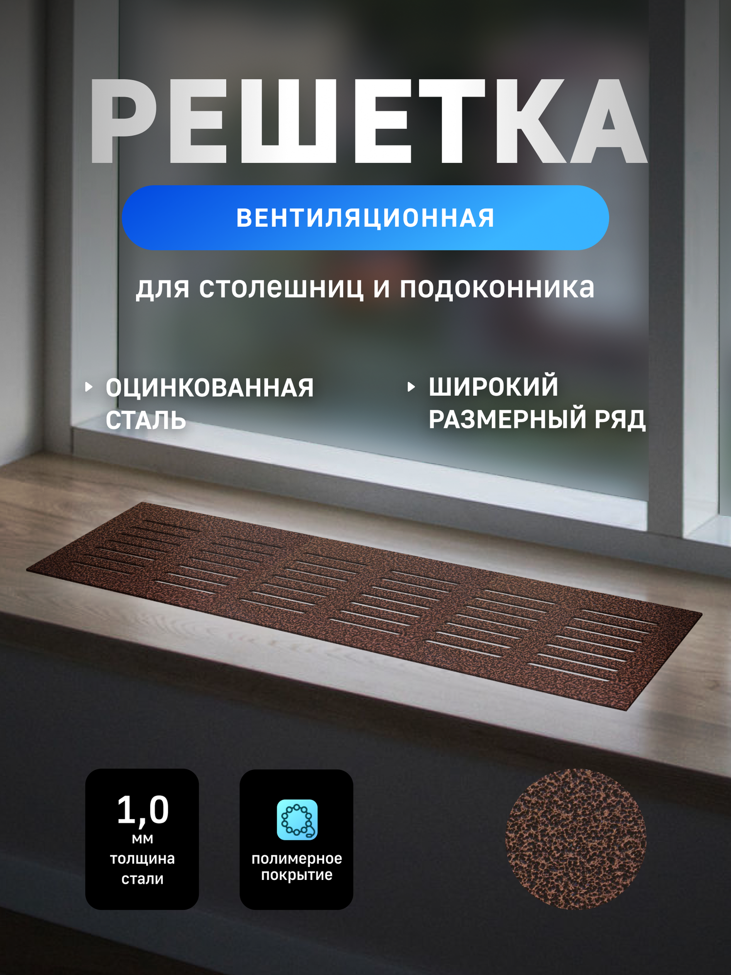 Решетка вентиляционная 800х100мм, металлическая врезная, антик Медь