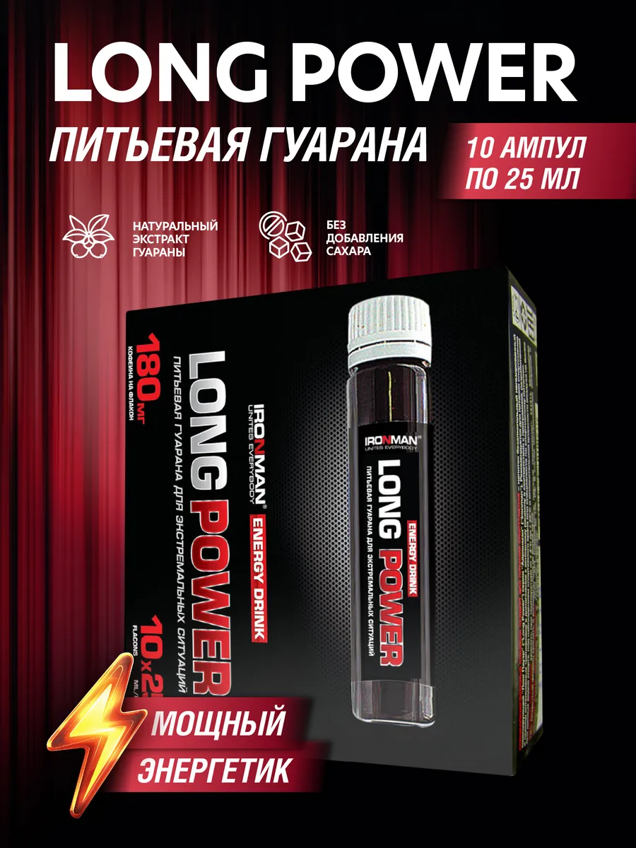 Концентрат экстракта гуараны, спортивный энергетик IRONMAN Long Power , с клюквой, 10 флаконов по 25мл