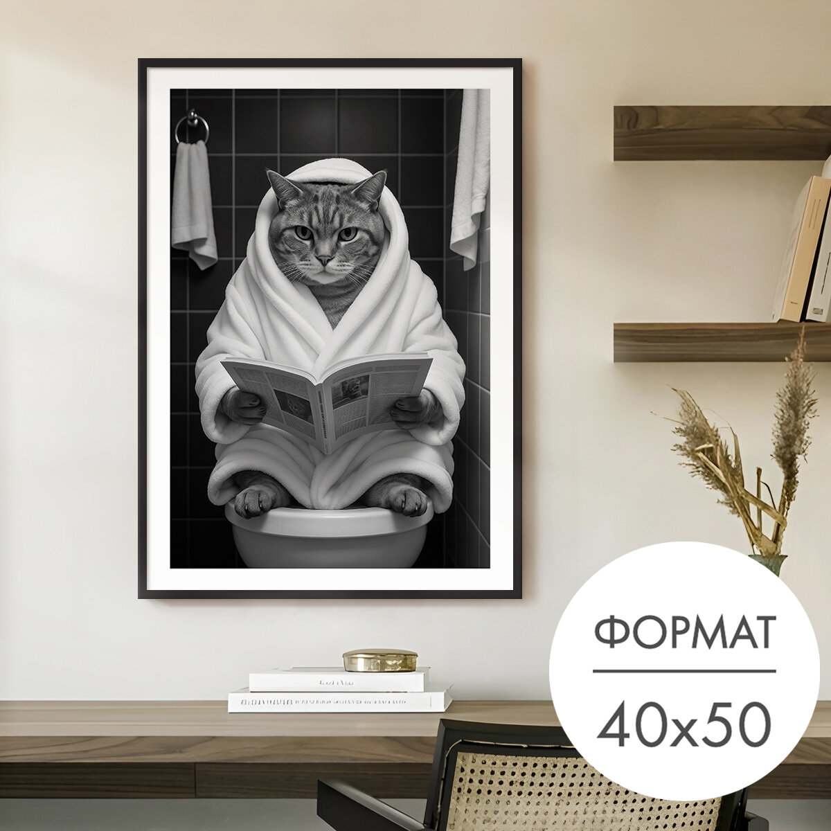 Постер на стену "Кот на унитазе с газетой" для интерьера 40х50