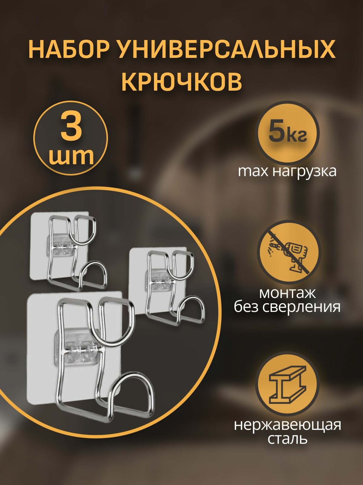 Крючки для ванной самоклеящиеся прозрачные для тазика 3 шт.