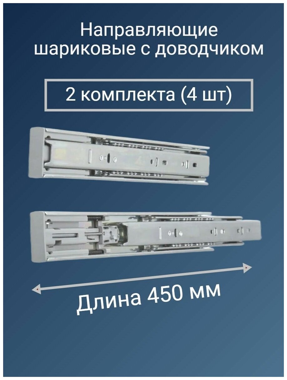 Направляющие для мебели, шариковые, с доводчиком, 450мм, 2шт