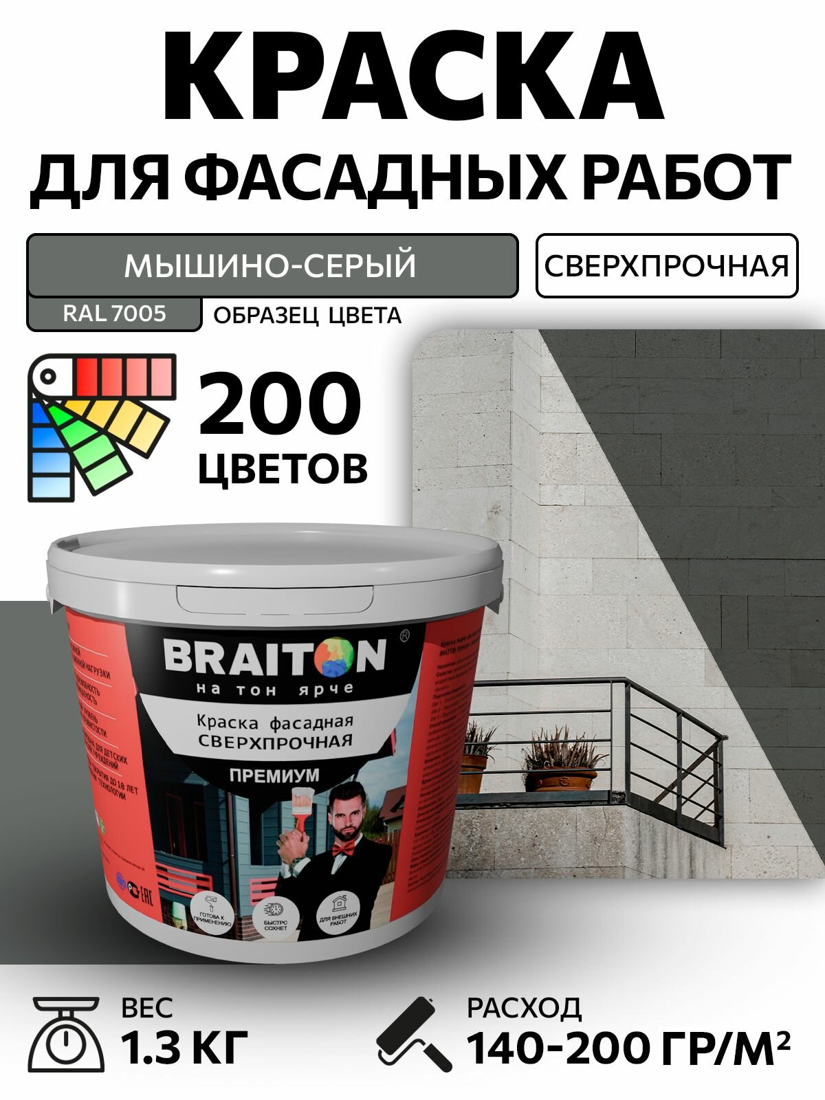 Краска ВД фасадная BRAITON Премиум Сверхпрочная 1,3 кг. Цвет Мышино-серый RAL 7005 для наружных и внутренних работ для дерева по бетону, для минеральных поверхностей и штукатурке,