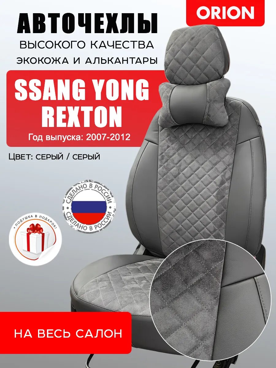Автомобильные чехлы для Ssang Yong Rexton на весь салон