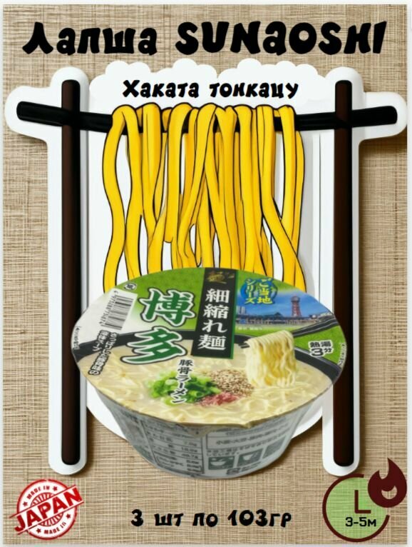Лапша Сунаоши 103г х 3шт SUNAOSHI Рамэн Хаката тонкацу Япония