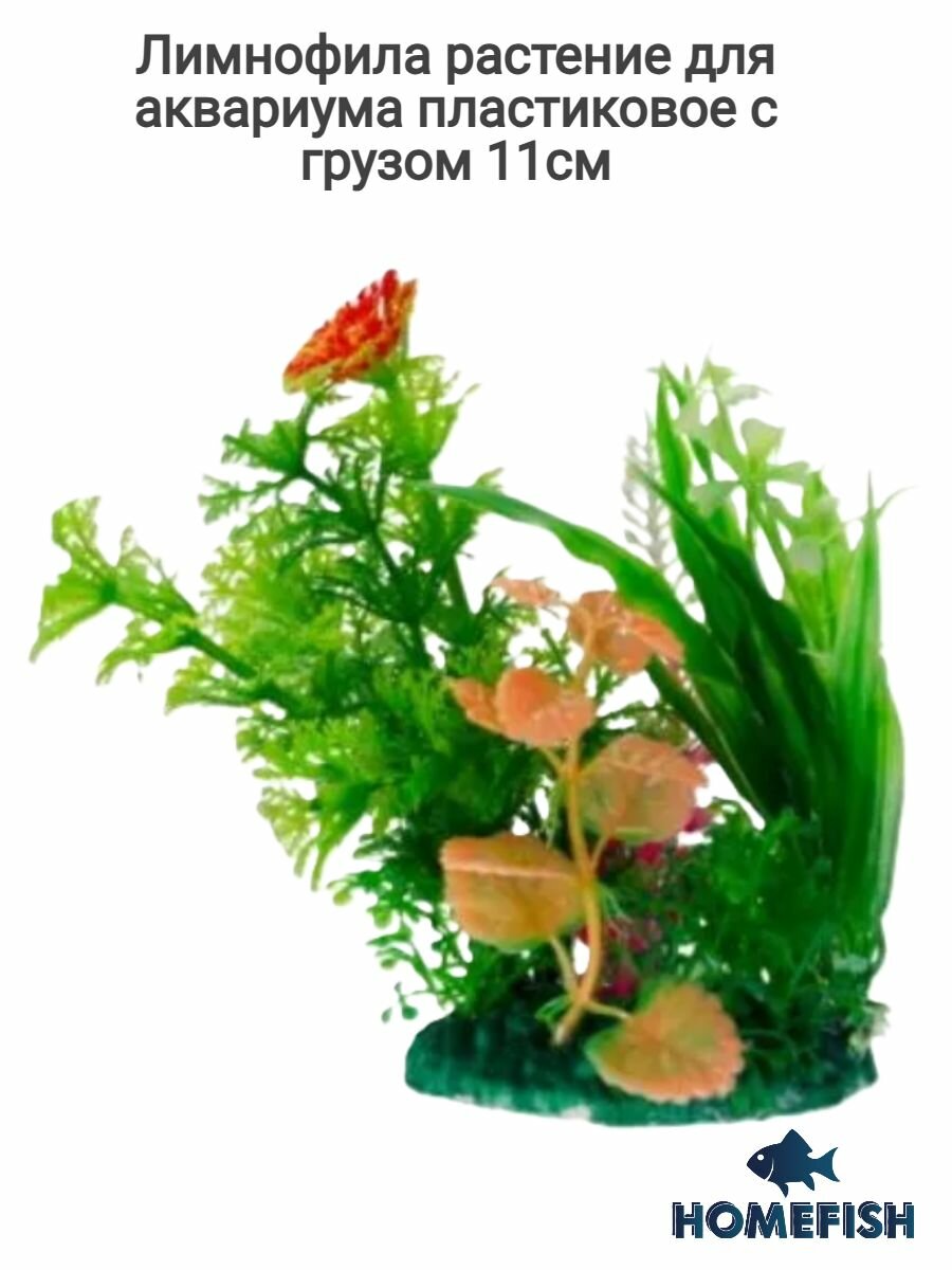 HOMEFISH 11 см Лимнофила растение для аквариума пластиковое с грузом