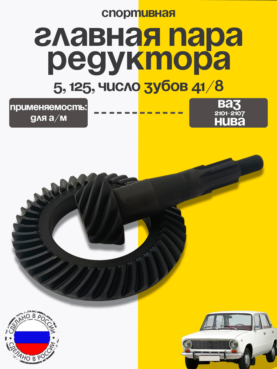 Главная пара редуктора заднего моста для а/м ВАЗ (5,125) 41/8 спорт