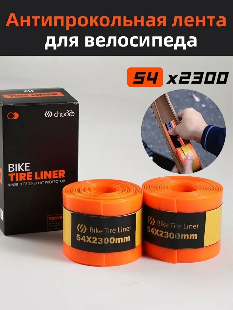 Антипрокольная лента для велосипеда, ширина 54 мм, Длина 2,3 м, толщина 1,2 мм