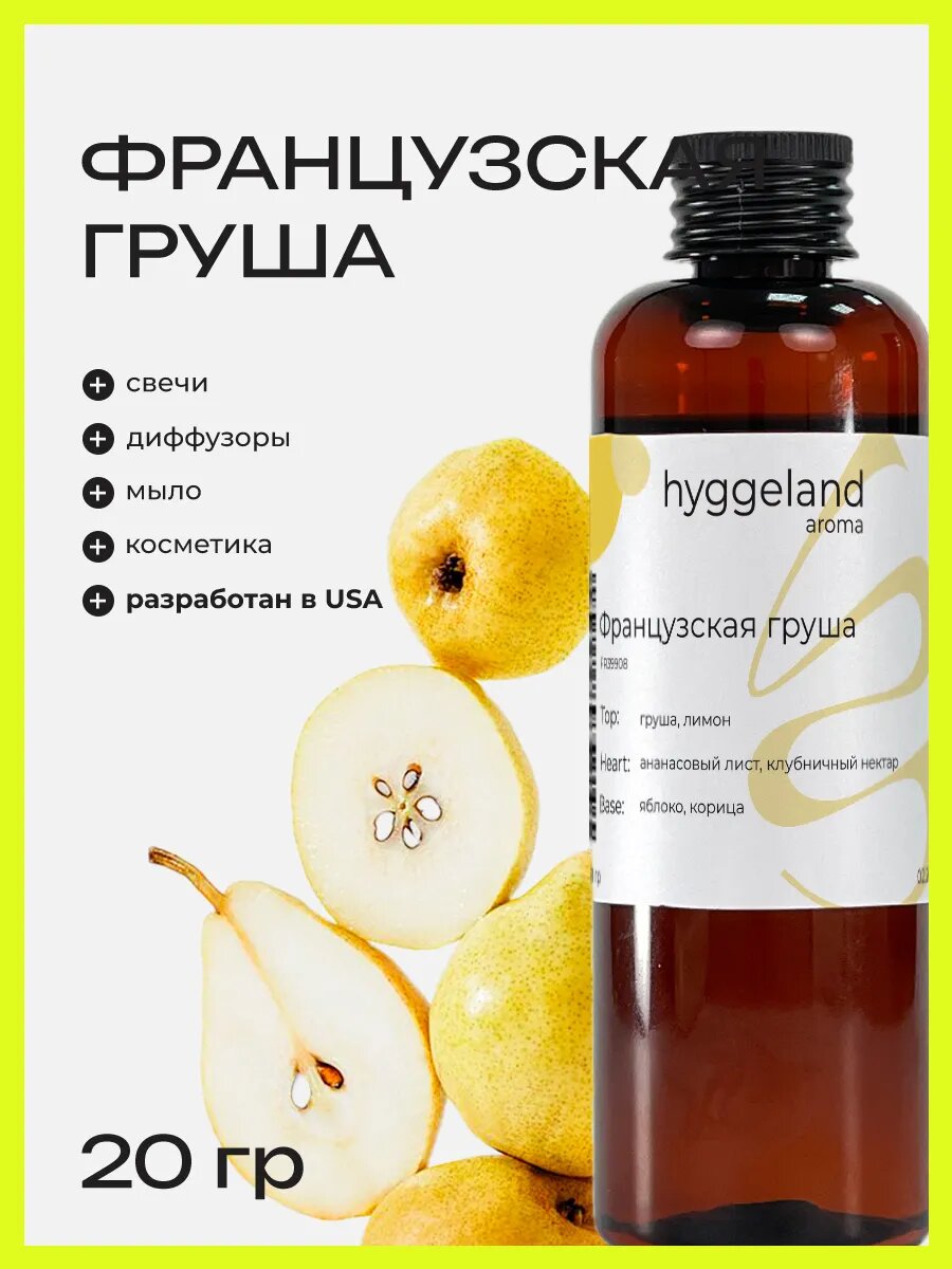 Отдушка - Французская груша (USA) - 20 гр