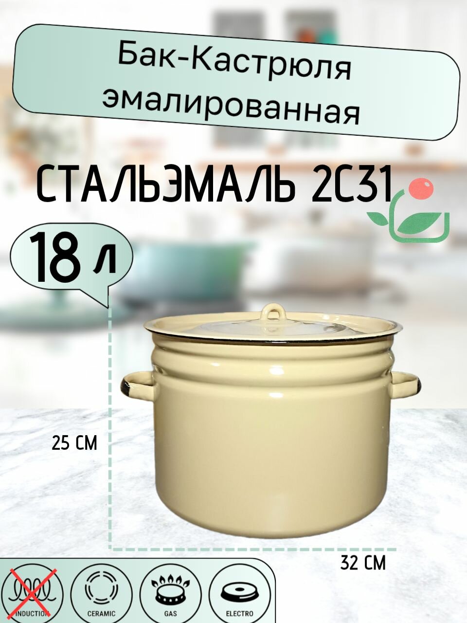 Кастрюля-Бак 18 литров СтальЭмаль 2С31 кремовый
