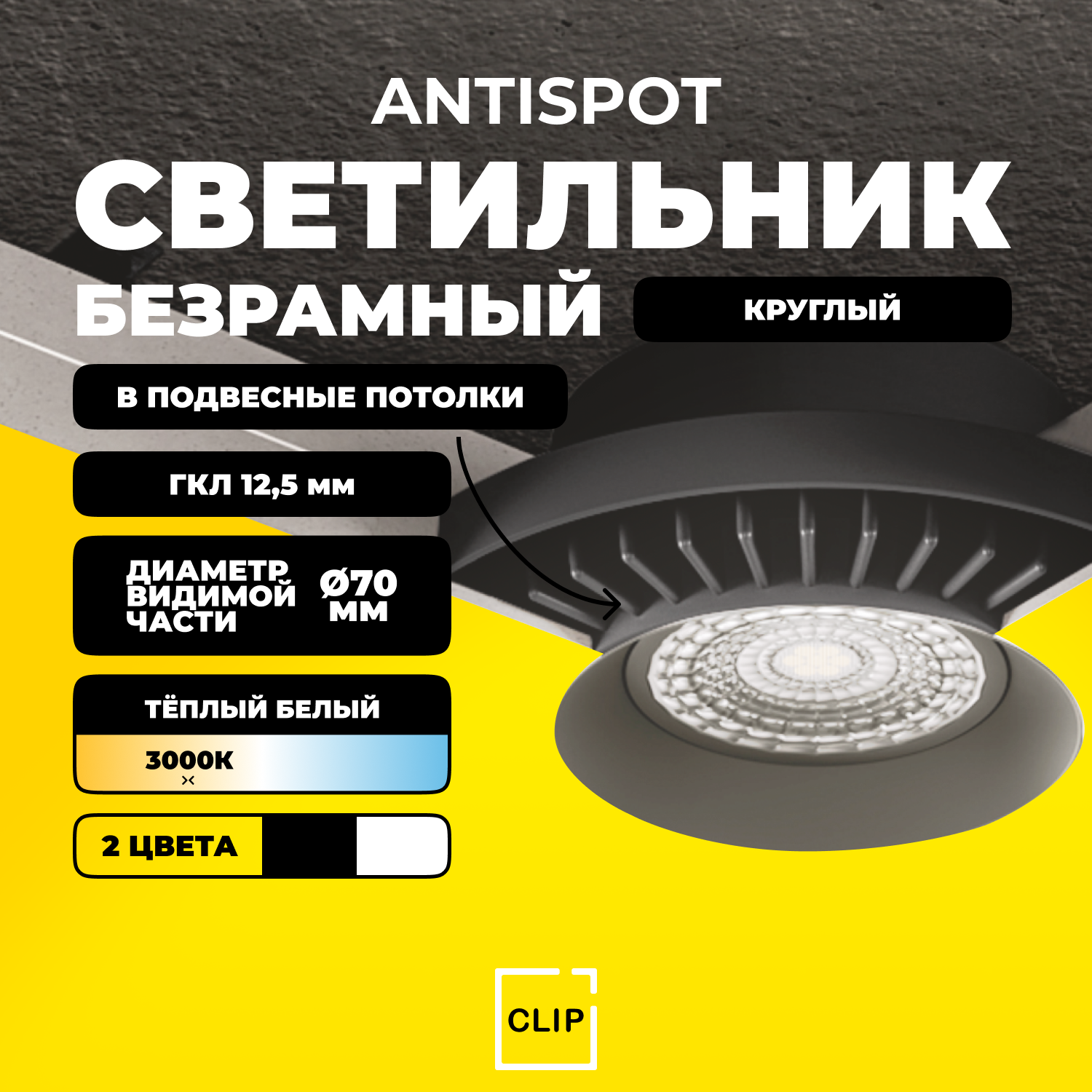 Светильник безрамный круглый для потолков из гипсокартона (ГКЛ) черный, модуль 3к (теплый белый свет) AntiSpot BL