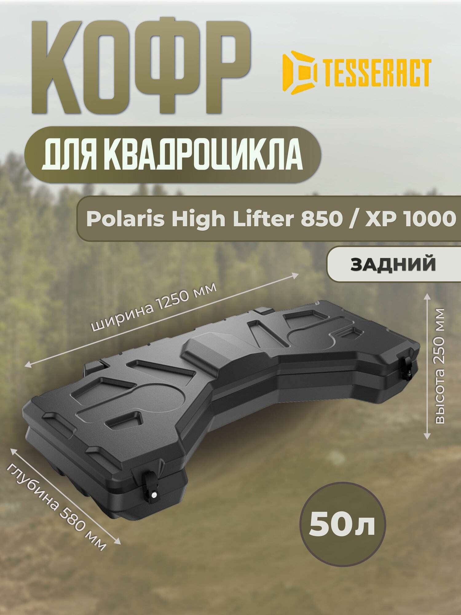Кофр для квадроцикла Polaris Sportsman High Lifter 850 / 1000