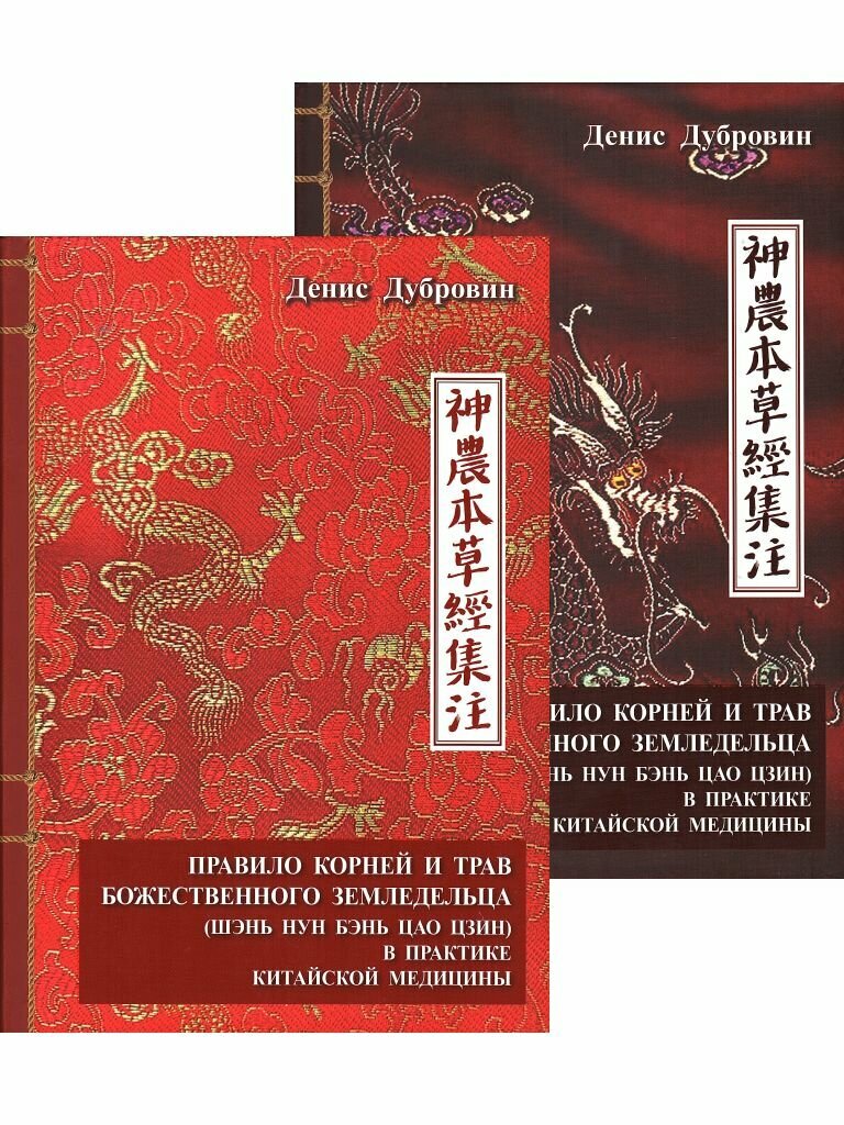 Правило корней и трав Божественного Земледельца (Шэнь нун бэнь цао цзин) в практике китайской медицины. В 2-х томах