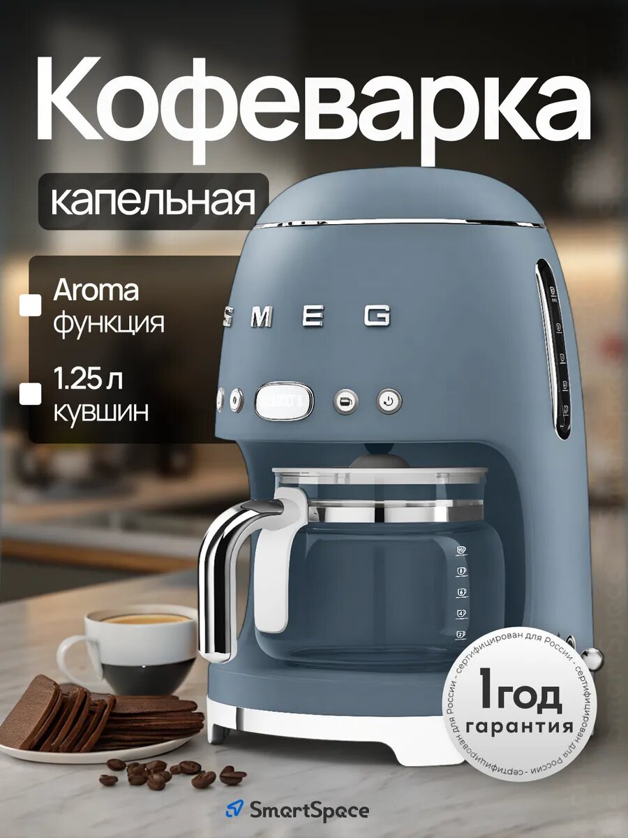 Кофеварка капельная Smeg, электрическая, с подогревом, официальная гарантия