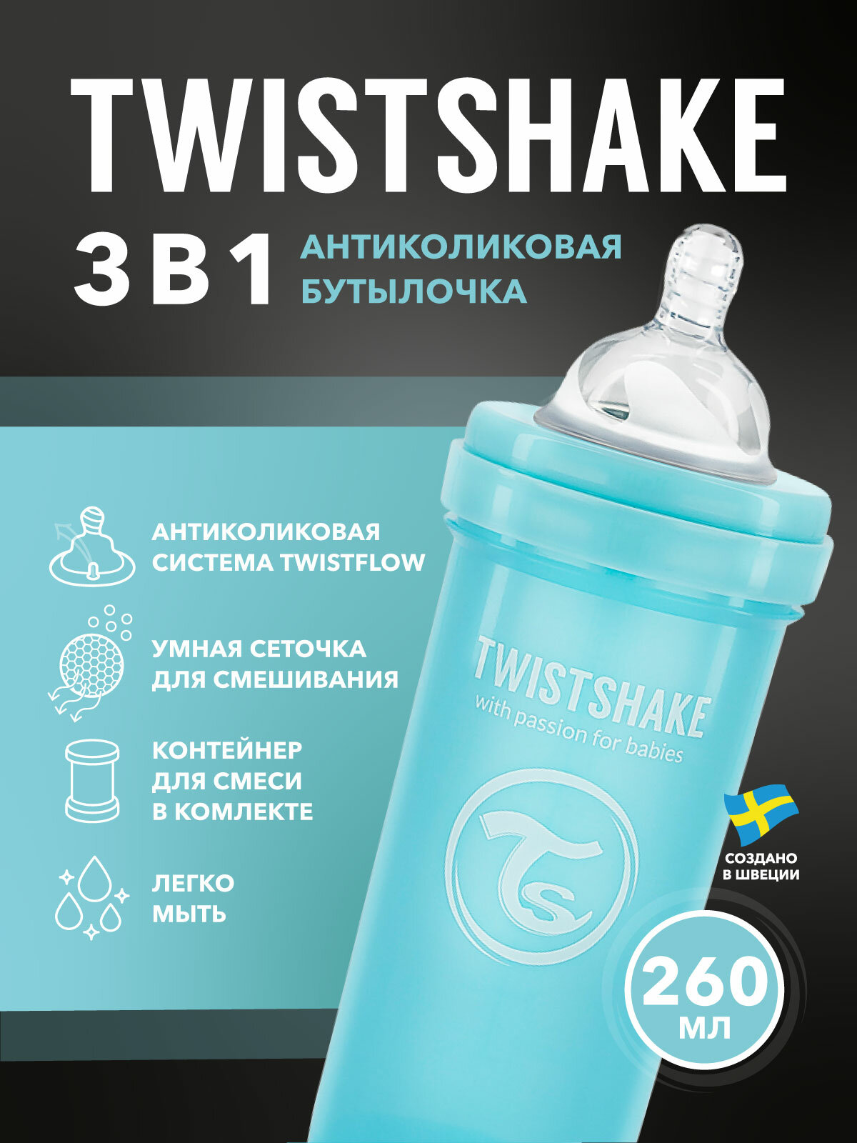 Детская антиколиковая бутылочка для кормления Twistshake, 260 мл, от 2 мес.