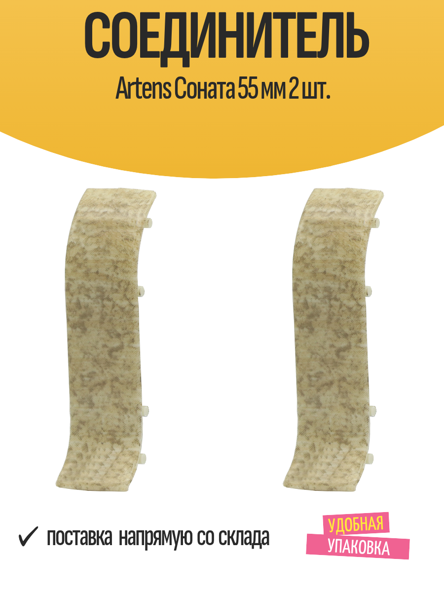 Соединитель Artens Соната 55 мм 2 шт.