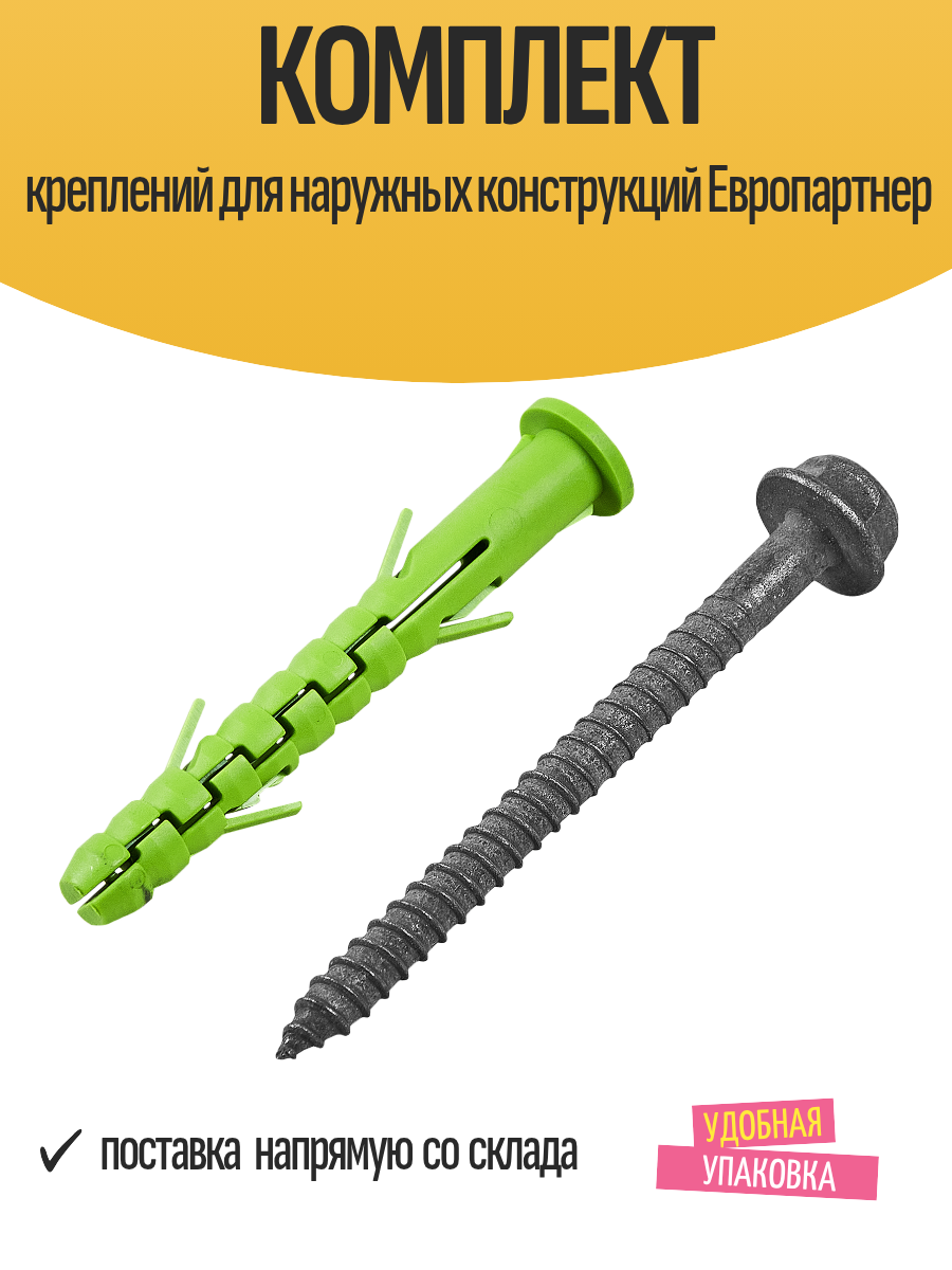 Комплект креплений для наружных конструкций Европартнер