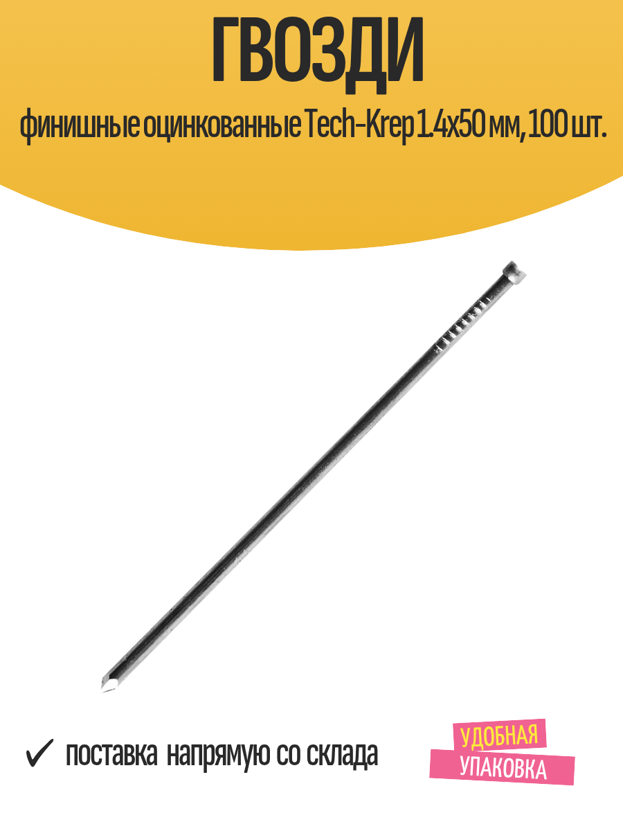 Гвозди финишные оцинкованные Tech-Krep 1.4x50 мм, 100 шт.