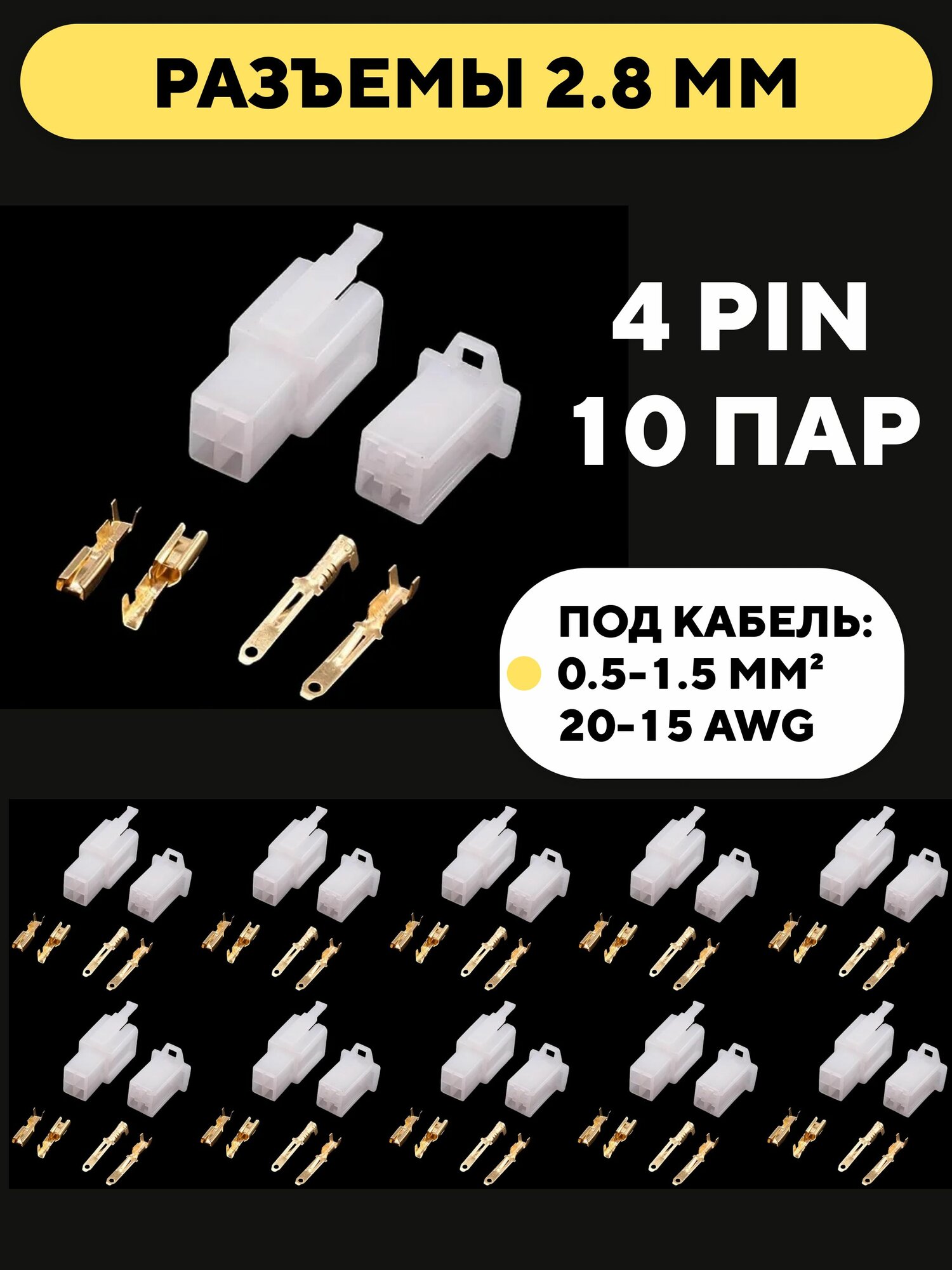 Автомобильные разъемы 2.8 мм 4 pin 4 контакта (10 пар)