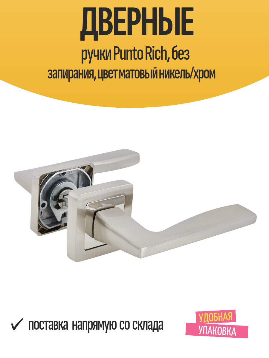 Дверные ручки Punto Rich, без запирания, цвет матовый никель/хром
