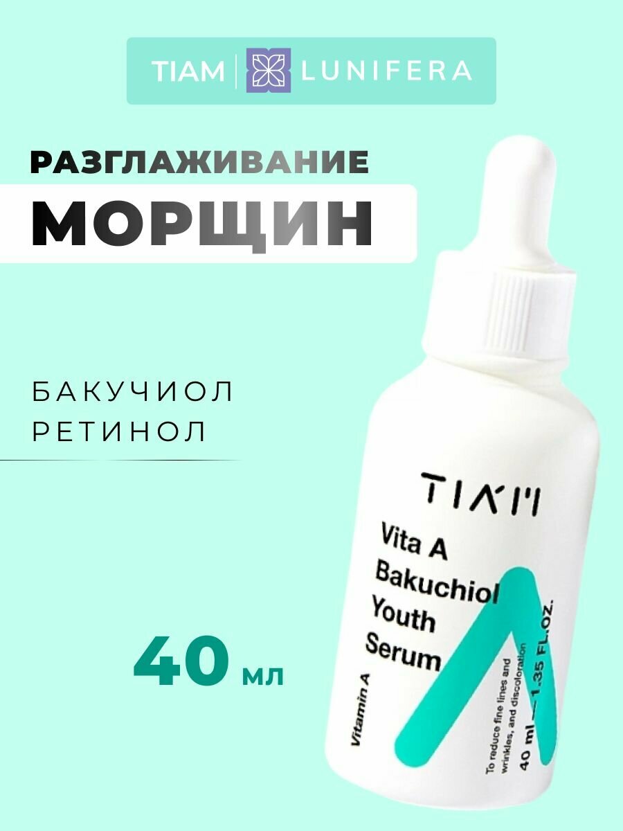 Cыворотка для лица антивозрастная с бакучиолом и ретинолом TIAM Vita A Bakuchiol Youth Serum / Корея, 40мл / Lunifera