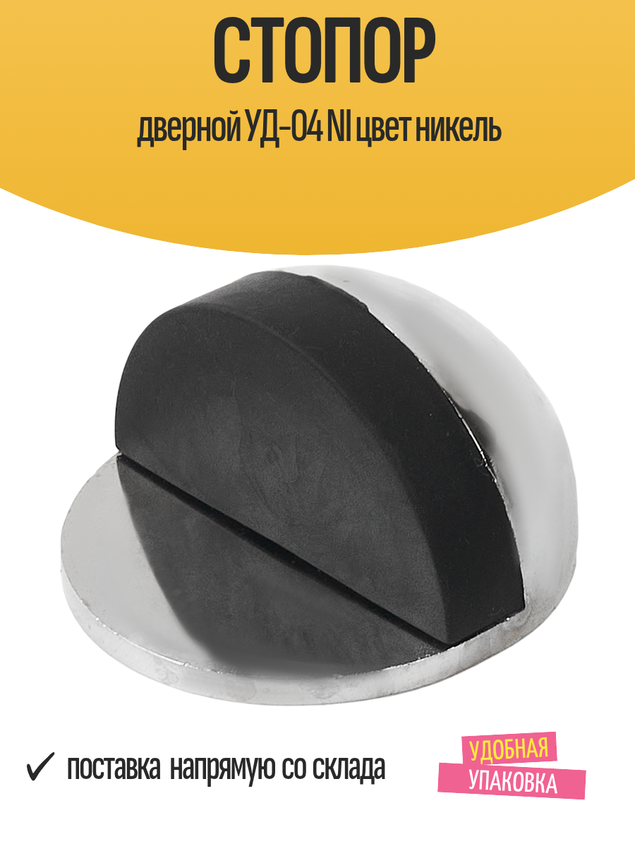 Стопор дверной Зенит УД-04, для дверей, с винтовым креплением, металл, никель