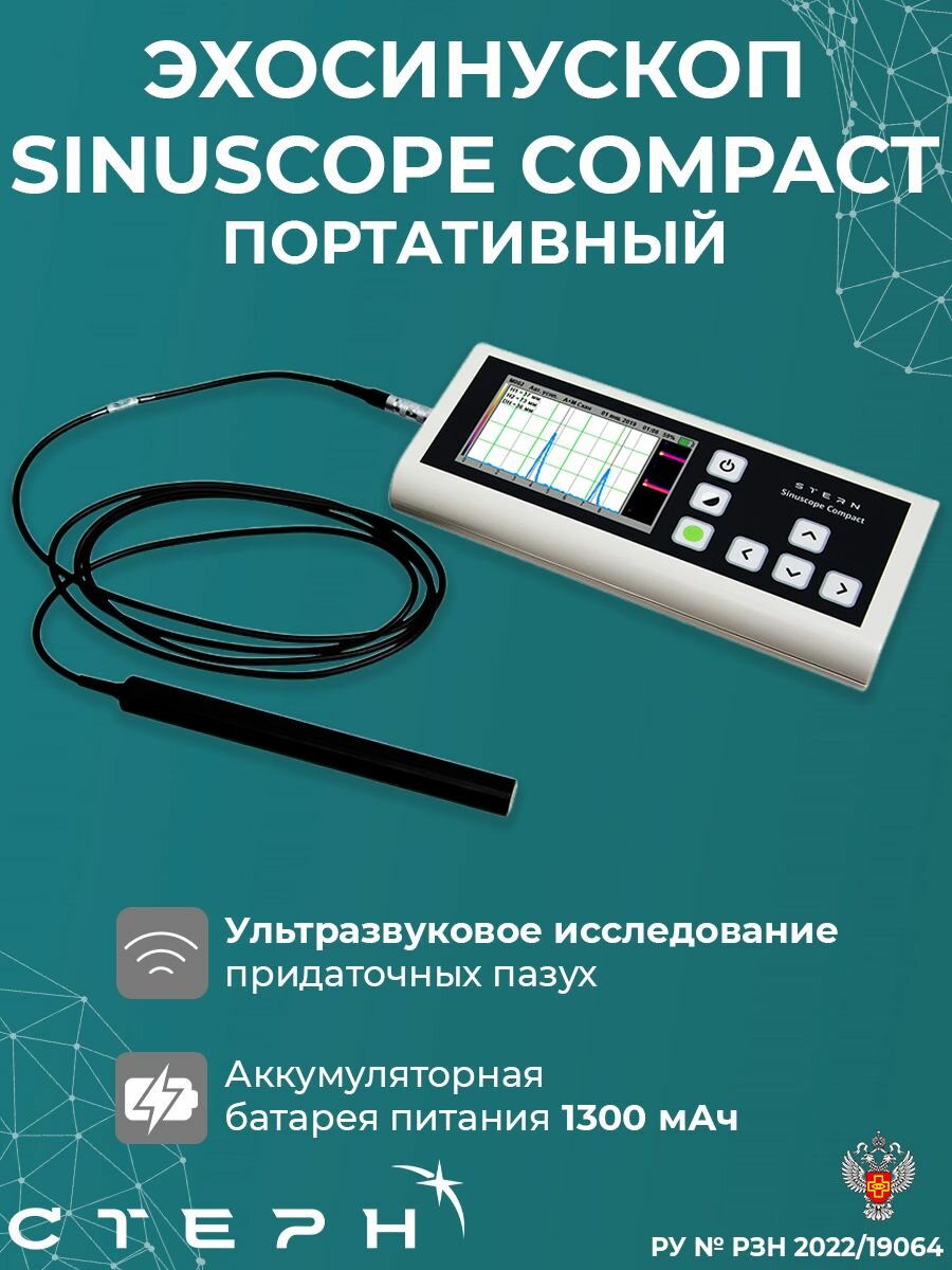 Эхосинускоп для быстрой ультразвуковой диагностики носовых и лобных пазух Stern Sinuscope Compact, РУ