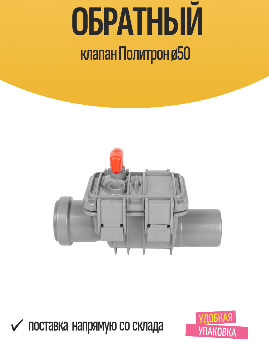 Обратный клапан Политрон ø50