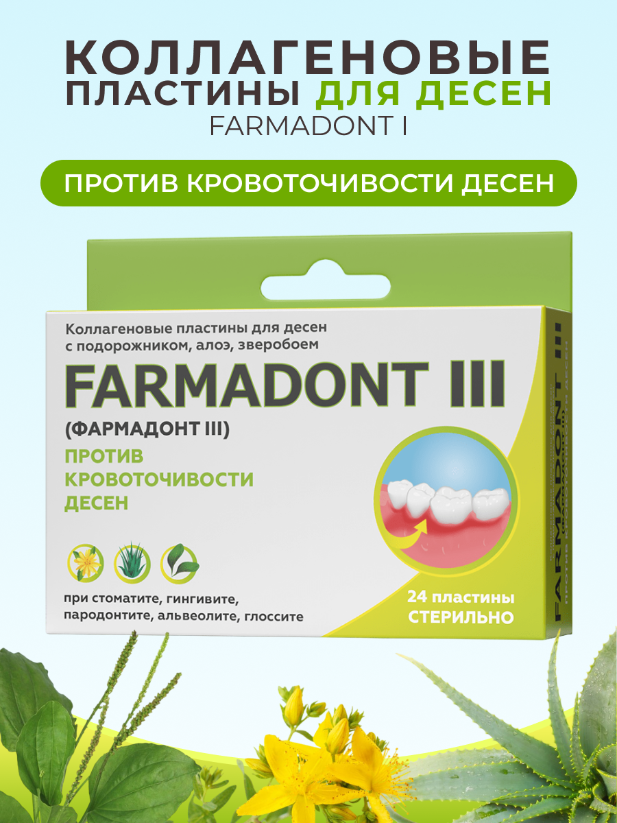 Коллагеновые пластины Farmadont III для против кровоточивости десен, 24 шт