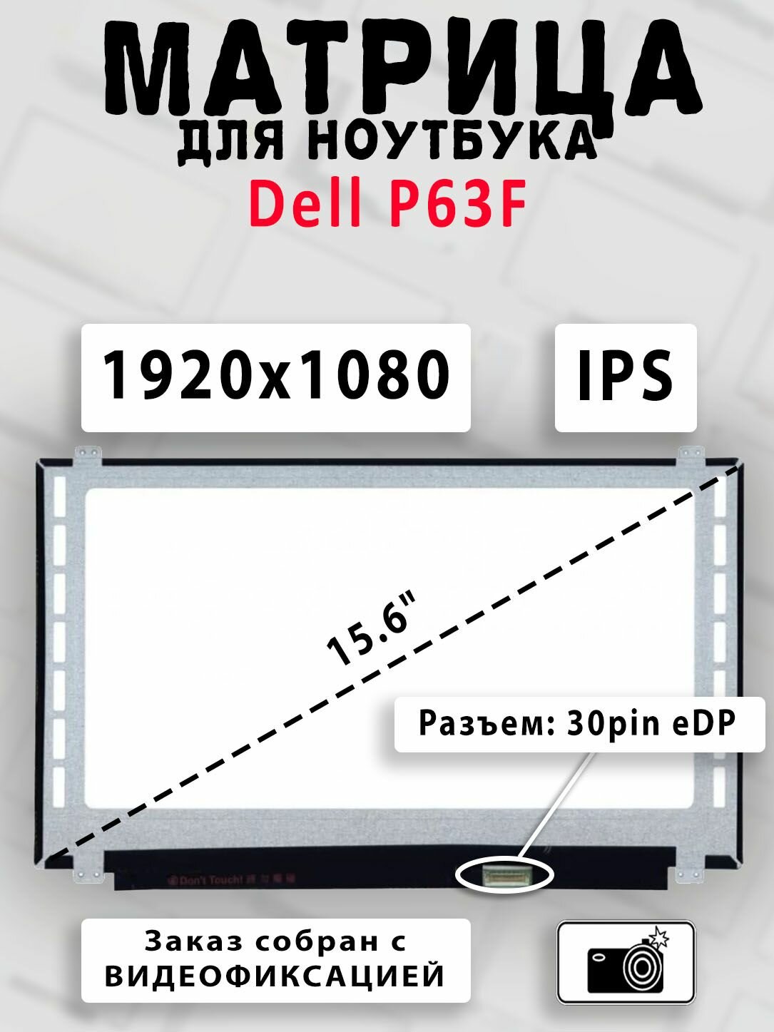 Матрица для ноутбука Dell P63F - (15.6' - FullHD - IPS - 30pin)