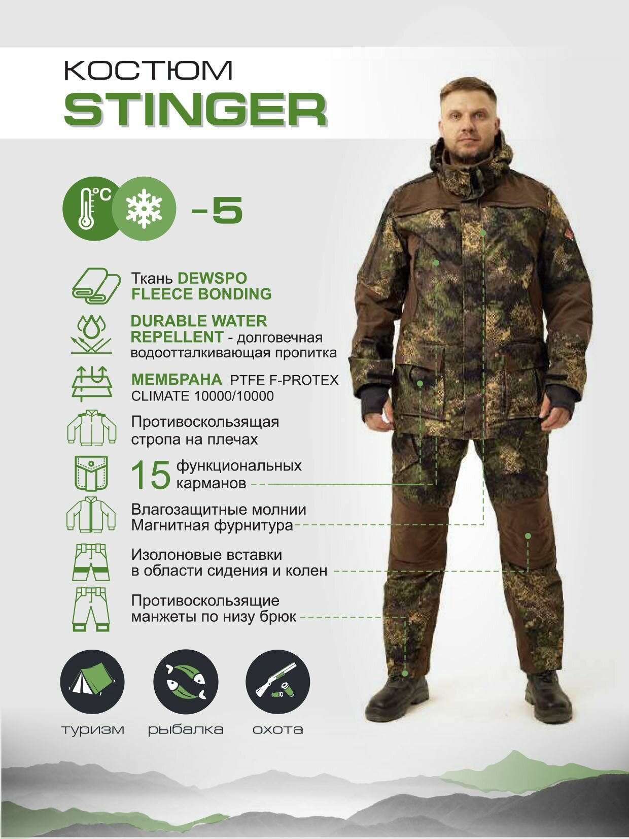 Демисезонный костюм для охоты и рыбалки Stinger