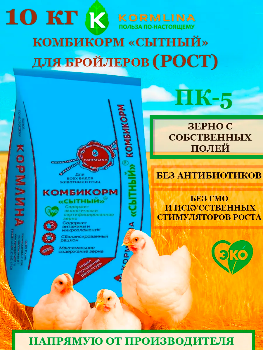 Комбикорм Сытный для бройлеров РОСТ ПК-5 (10 кг) ТМ "кормлина"