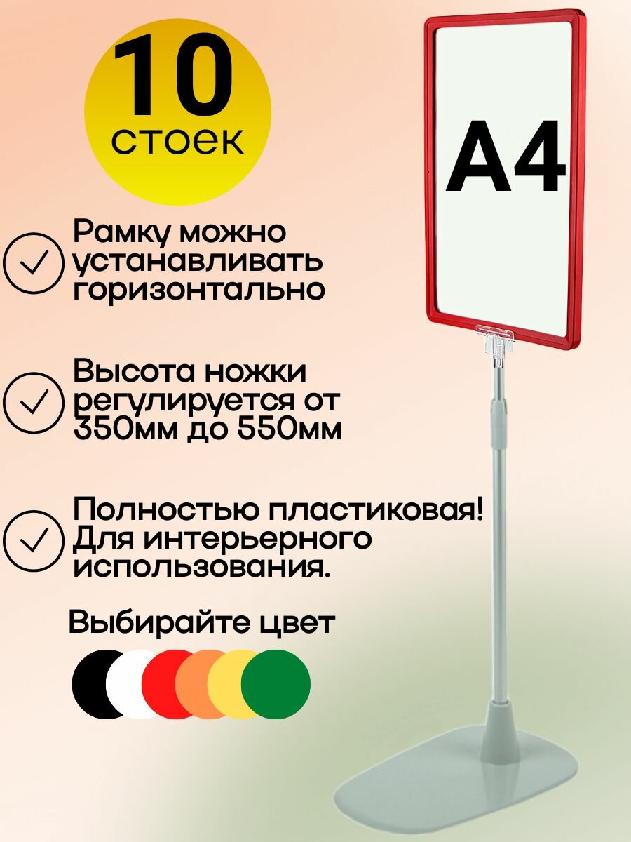 Десть стоек рекламных, информационных А4 напольных раздвижных с рамкой, рамка А4 на ножке, ценникодержатель А4 красный