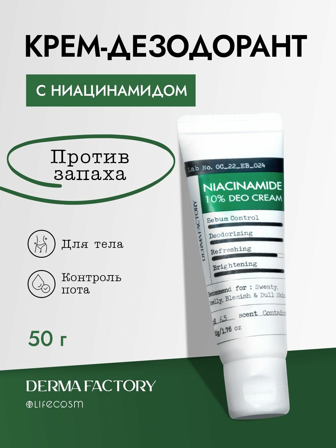 Derma Factory Крем-дезодорант для тела осветляющий Niacinamaid 10% Deo Cream, 50 г