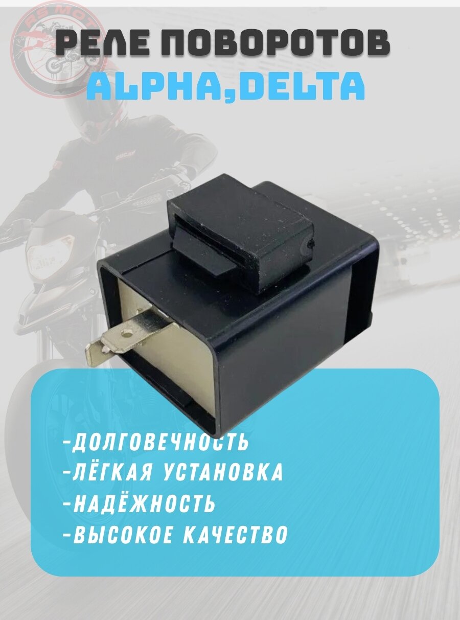 Реле поворотов для мопеда Альфа, Delta 2-х контактное, квадратное