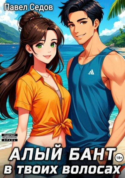 Алый бант в твоих волосах. Том 2 [Цифровая книга]