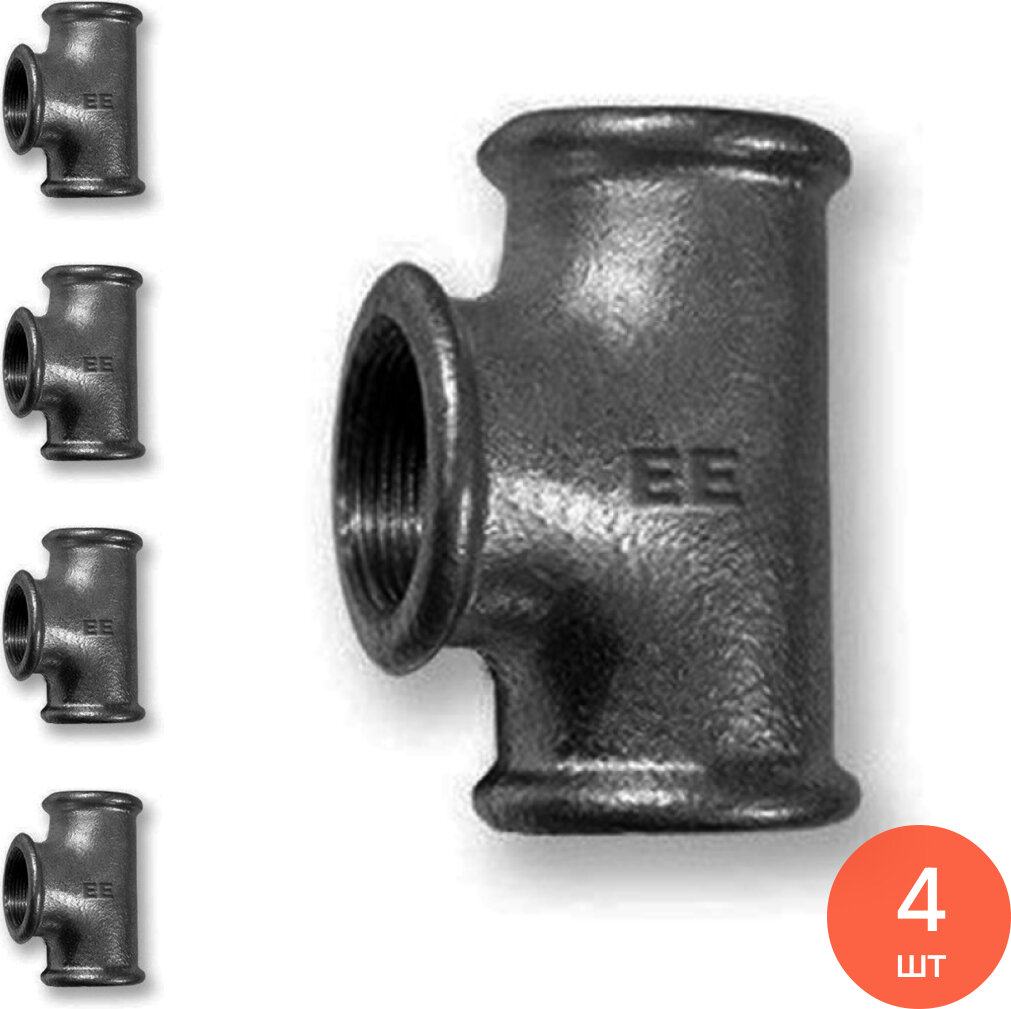 Тройник ДУ-15 для труб, с внутренней резьбой 1/2", чугунный, черный, диаметр 15мм / водоснабжение (комплект из 4 шт)