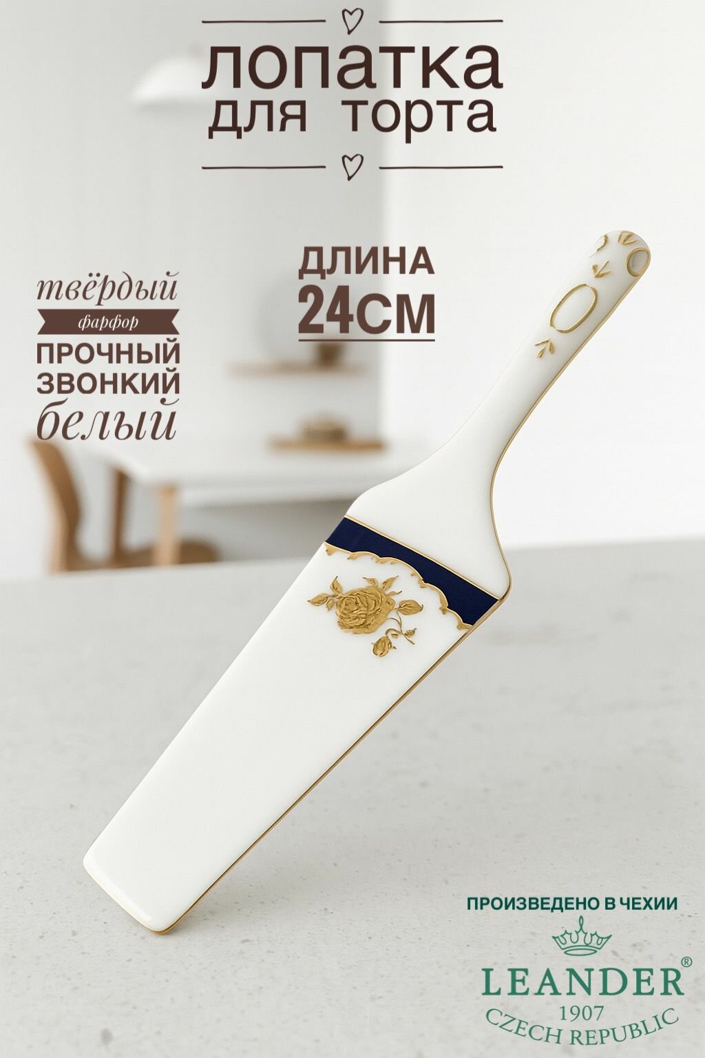 Лопатка для торта 24 см Золотая роза кобальт 1457