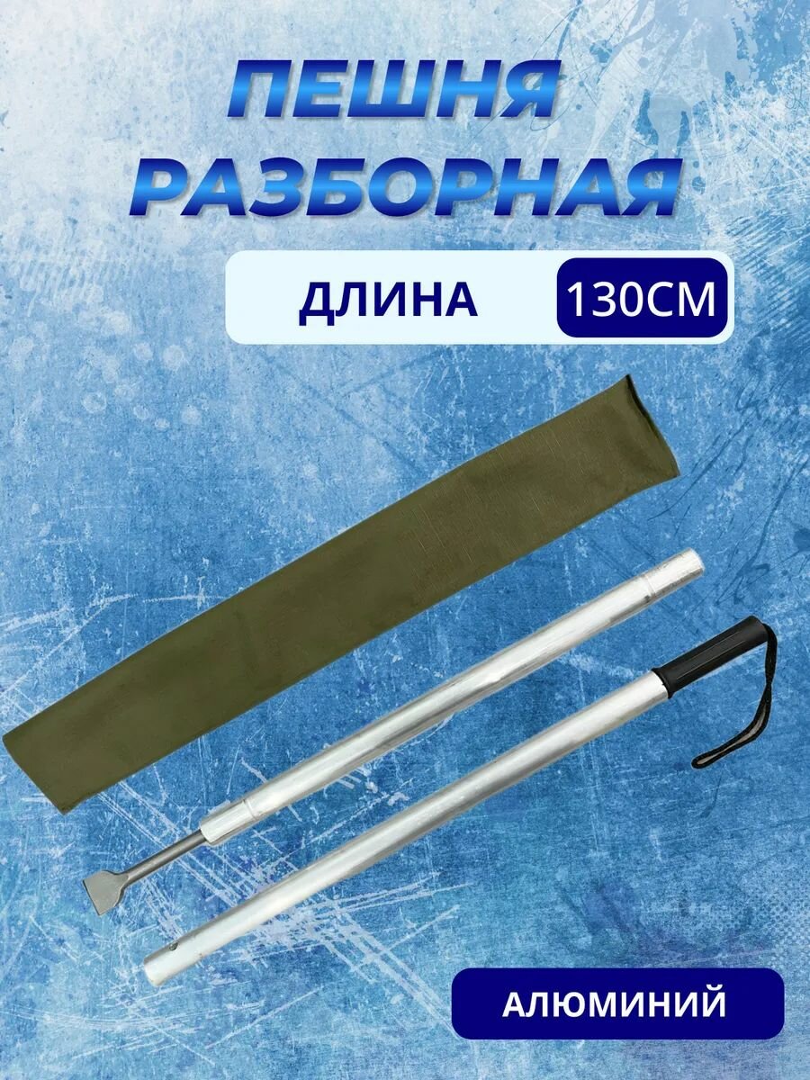 Пешня рыболовная разборная, длина 130см, алюминий