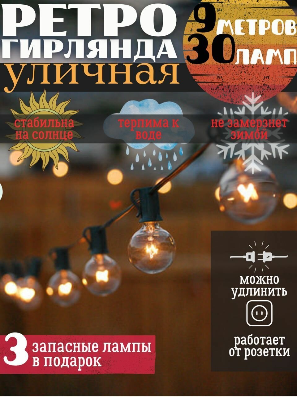 Гирлянда уличная лампочки , 9м / Садовая ретро для декора , для праздника , для дня рождения , для фотографий / Светильник уличный