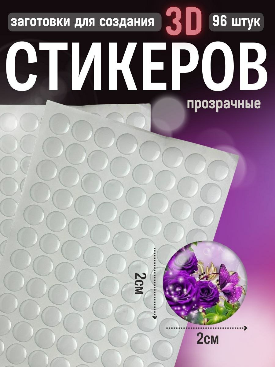 Наклейки эпоксидные для создания 3D стикеров / Заготовки для изготовления стикеров на телефон круглые 2*2