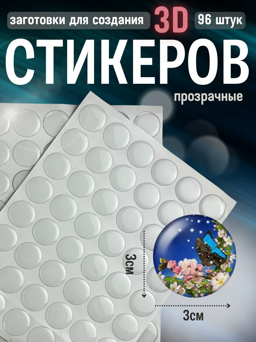 Наклейки эпоксидные для создания 3D стикеров / Заготовки для изготовления стикеров на телефон круглые 3*3