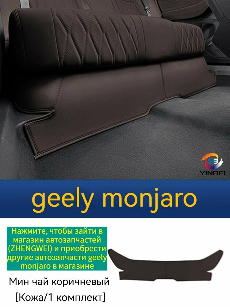 Geely monjaro Накладки для защиты салона автомобиля от царапин аксессуары