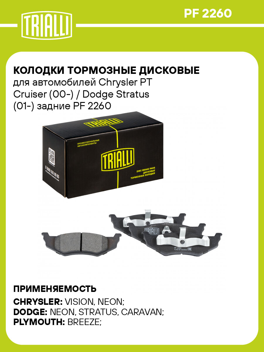 Колодки тормозные дисковые задние для автомобилей Chrysler PT Cruiser (00-) / Dodge Stratus (01-) PF 2260 TRIALLI
