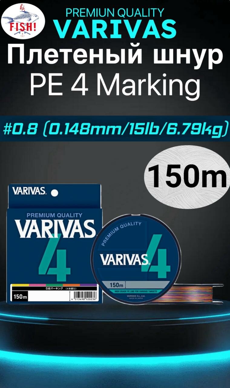 Шнур плетеный Varivas PE 4 Marking 150m #0.8 (0.148mm/15lb/6.79kg) Мультиколор
