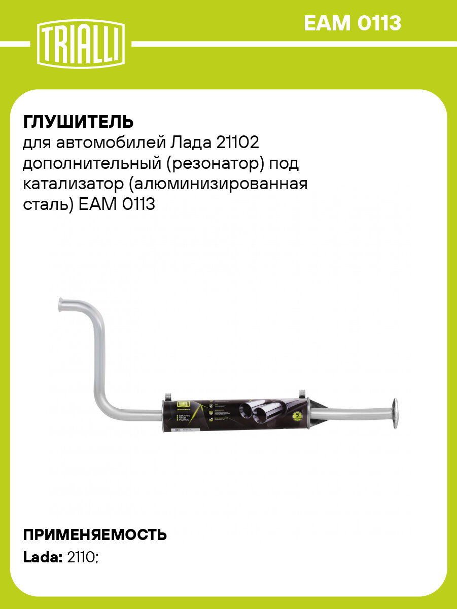 Глушитель для автомобилей Лада 21102 дополнительный (резонатор) под катализатор (алюминизированная сталь) EAM 0113 TRIALLI