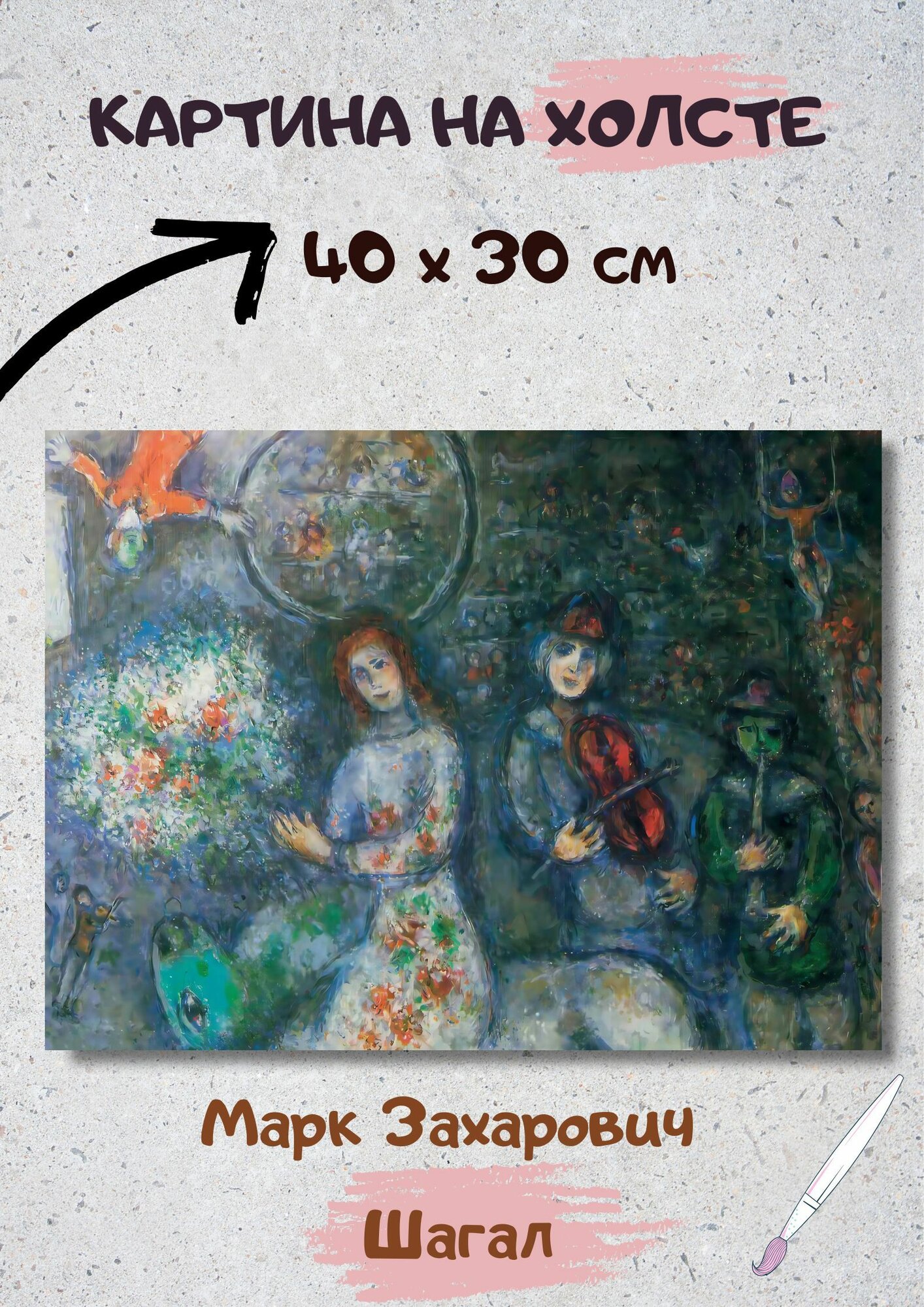 Шагал Марк Захарович "Музыканты". Картина на холсте 30х40 см репродукция